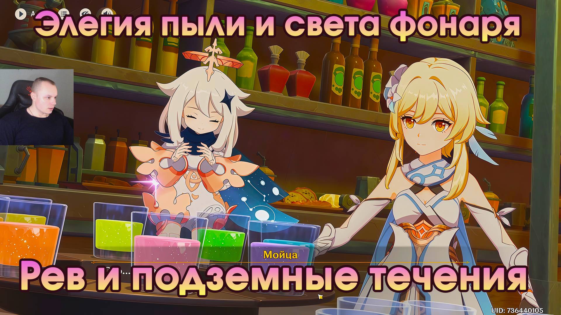 Геншин Импакт ➤Рев и подземные течения ➤ Элегия пыли и света фонаря ➤Прохождение игры Genshin Impact