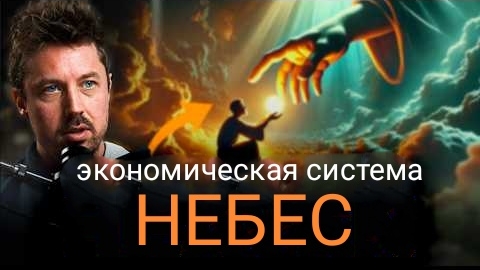 0060 Экономическая система Небес(заветная теократия и виды богатства) - Deep End