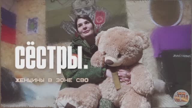Сестры. Женщины в зоне СВО // 18 МКФ «Соль земли»
