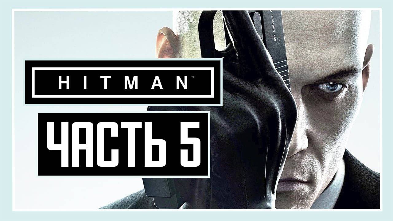 ПРОХОЖДЕНИЕ HITMAN™ (2016) – ЧАСТЬ 5: КЛУБ 27