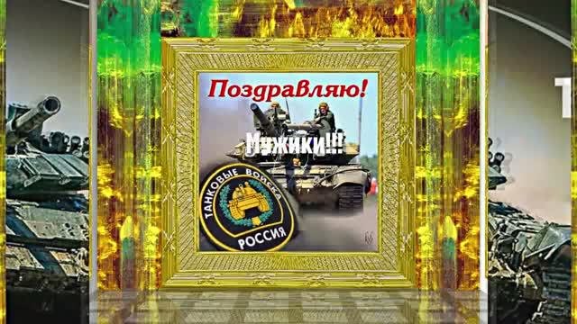С Днём Танкиста 2! Поздравление С Днём Танкиста!