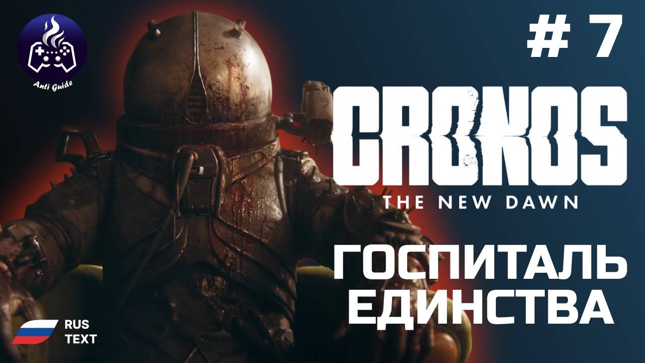 Cronos: The New Dawn ➤ Серия 7 ➤ Прохождение 2025
