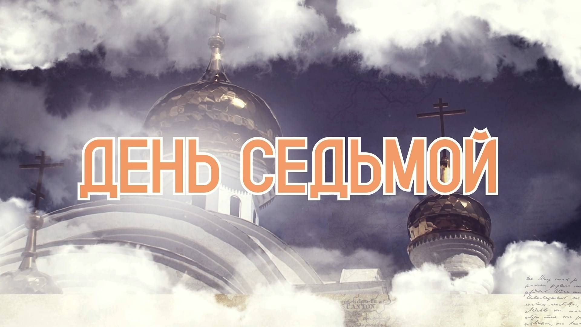 "ДЕНЬ СЕДЬМОЙ" 14.05.2025