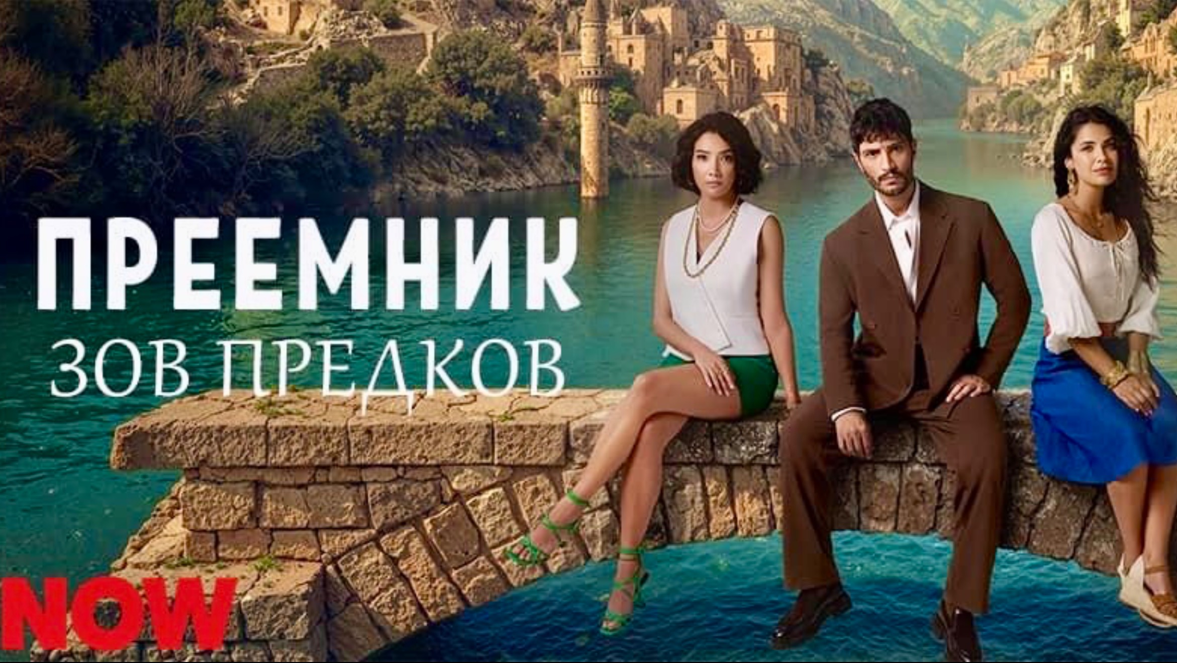 Преемник: Зов предков | 1 сезон русская озвучка