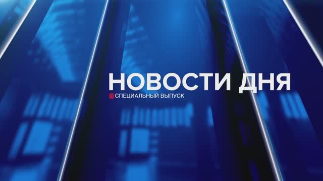 Новости дня 14.09.25 22:00 Специальный выпуск