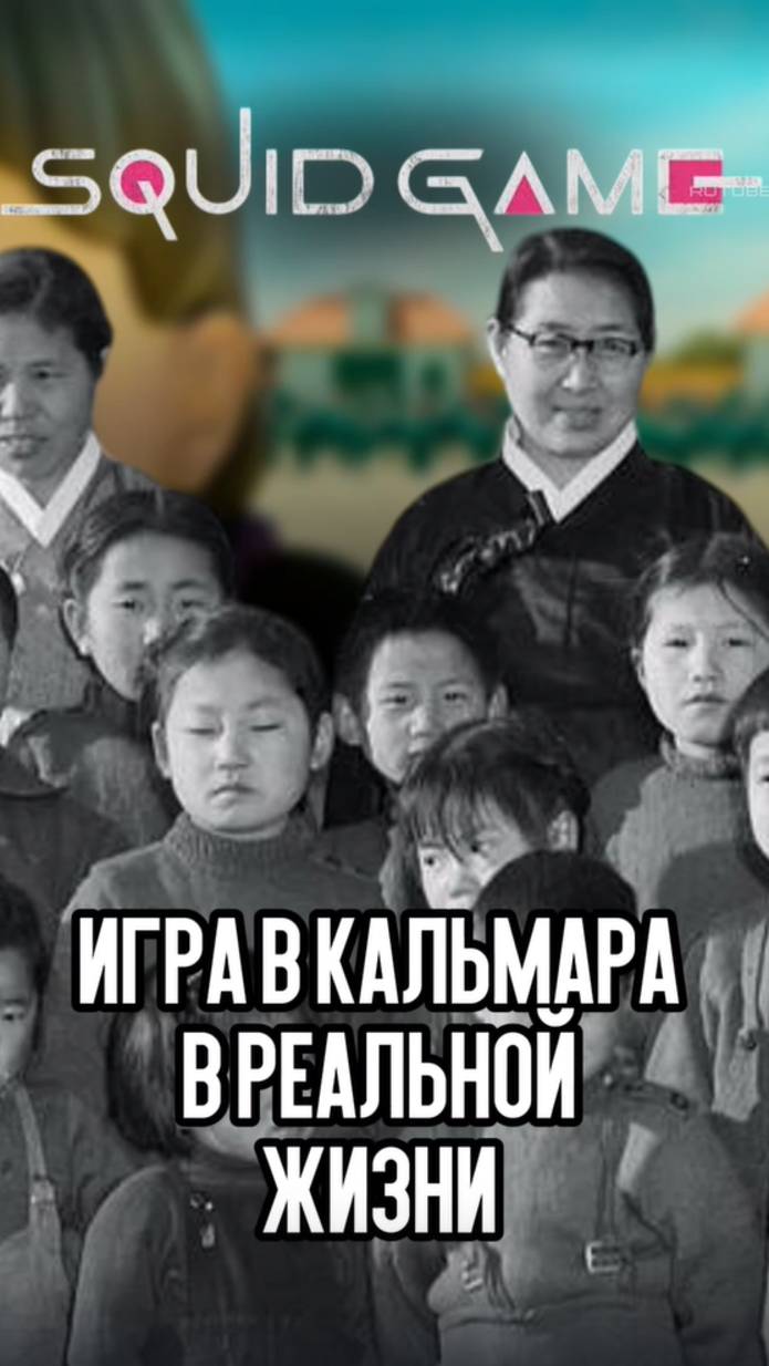 НАСТОЯЩАЯ "ИГРА В КАЛЬМАРА" В РЕАЛЬНОЙ ЖИЗНИ