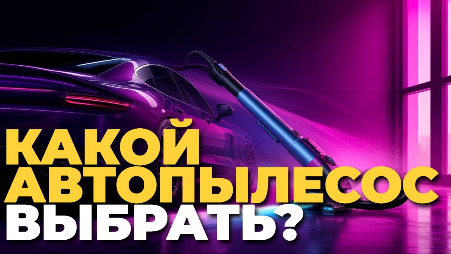 ТОП—5. Автомобильные пылесосы