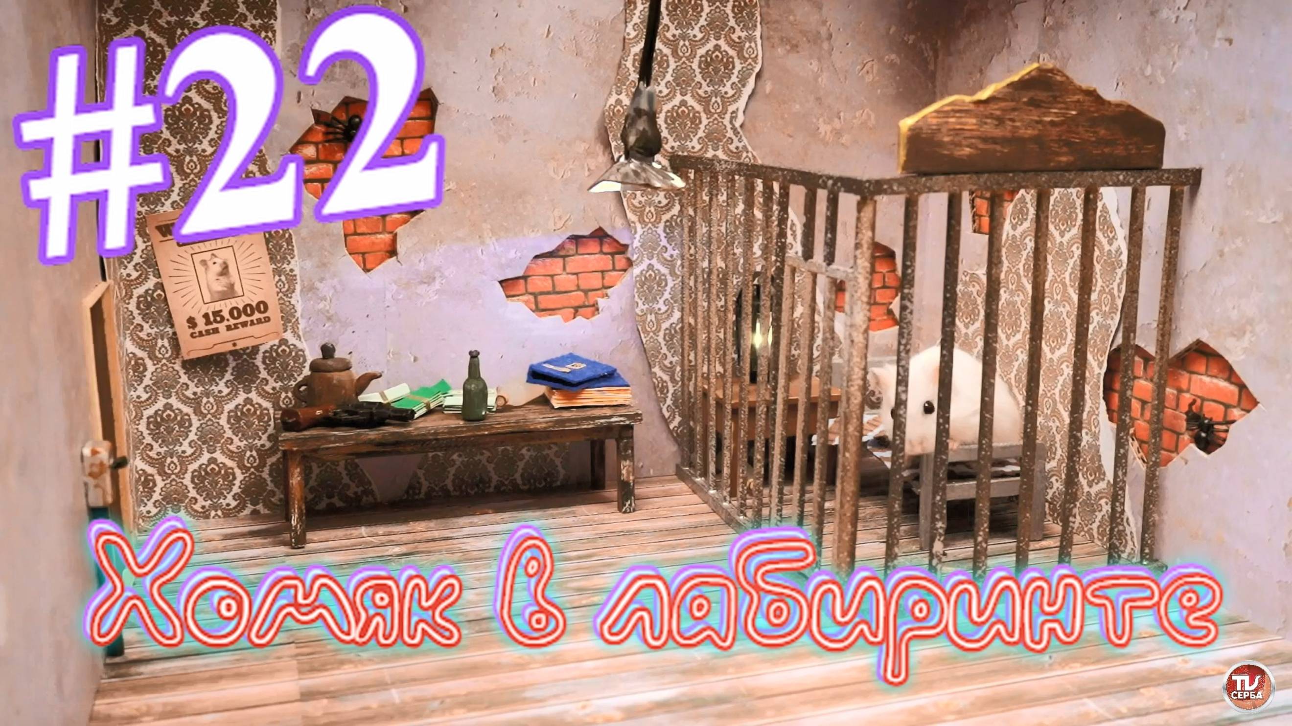 Хомяк в лабиринте (22 серия)