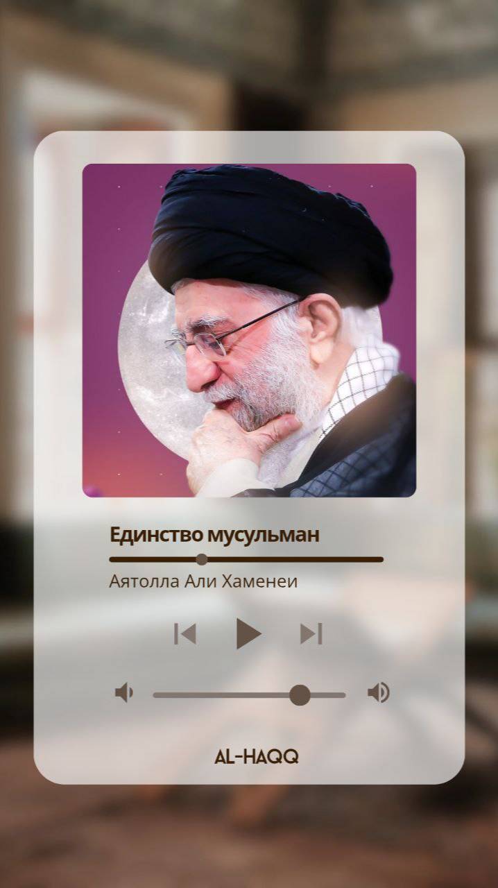 Единство мусульман - Аятолла Сейид Али Хаменеи