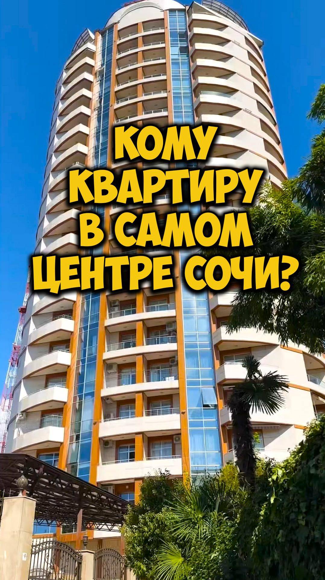 Кому квартиру в самом центре Сочи?