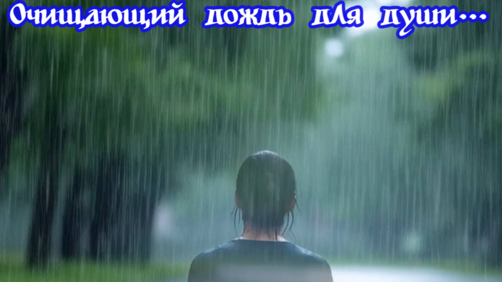 Очищающий дождь для души... Премьера трека.