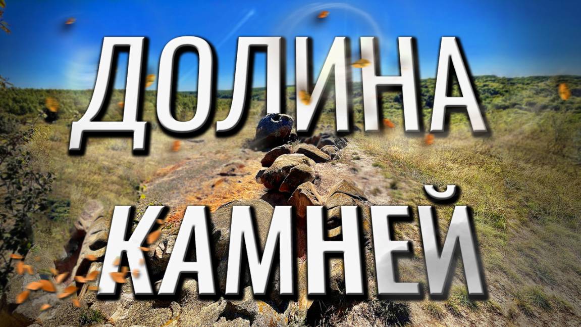 Долина камней.  Древние мегалиты свидетели динозавров. Достопримечательность Липецкая область.