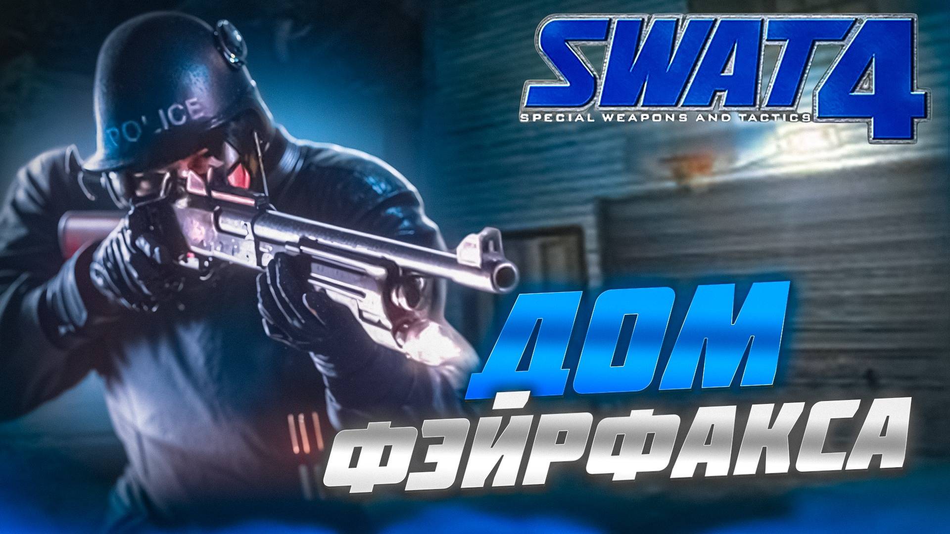ДОМ ФЭЙРФАКСА 🧩 SWAT 4 ПРОХОЖДЕНИЕ #2