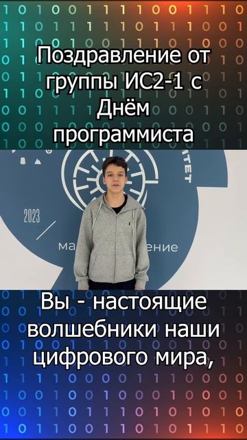 Поздравление от группы ИС2-1 с Днём программиста