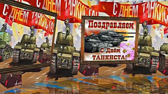 С Днём Танкиста 1! Поздравление С Днём Танкиста!