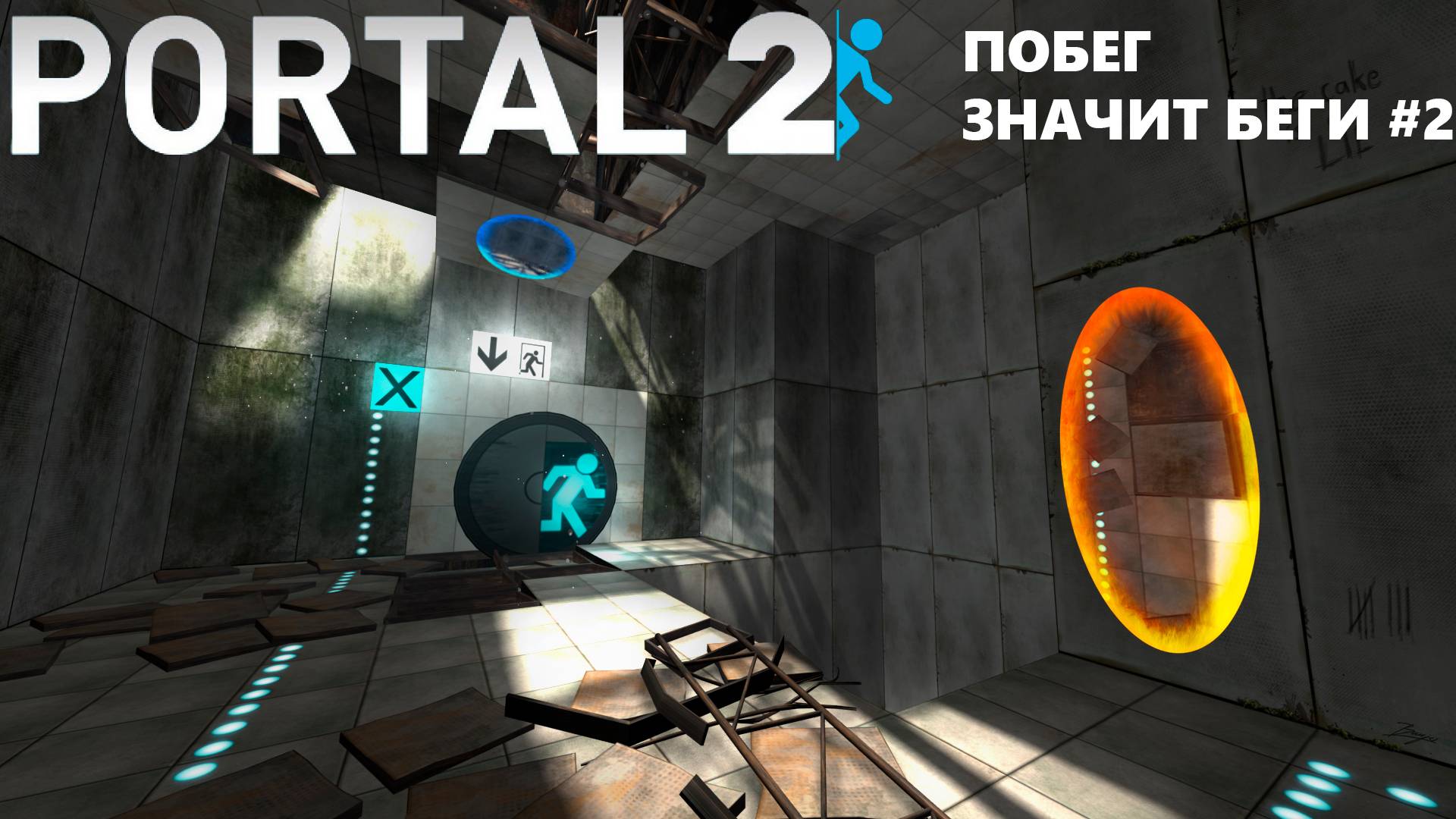 ПОБЕГ ЗНАЧИТ БЕГИ PORTAL 2 #2