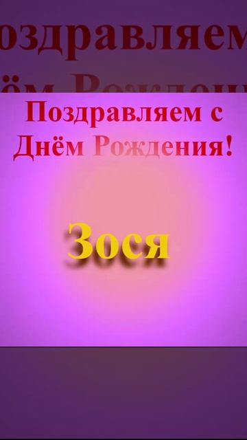 Поздравление с Днём Рождения Зоси
