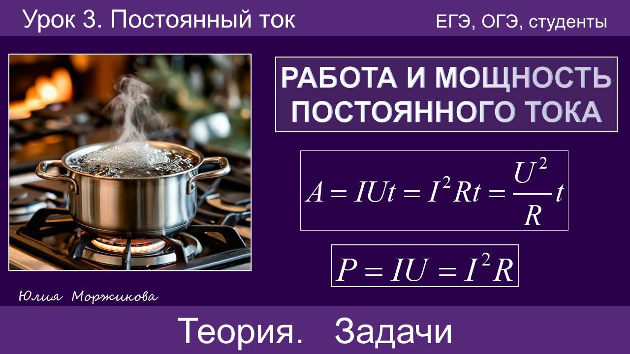 14. Работа и мощность постоянного тока. Решение задач. Подготовка к ЕГЭ | Физика | Экзамен