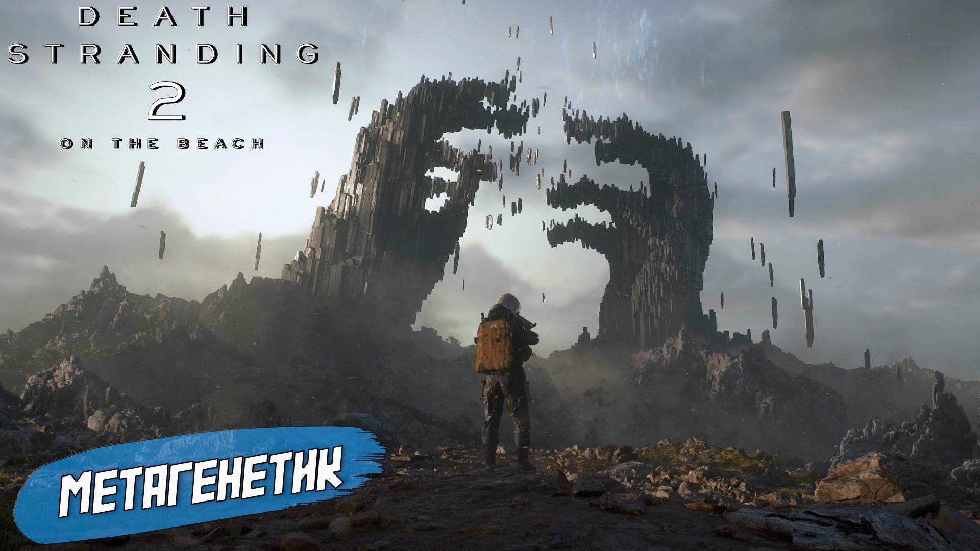 МЕТАГЕНЕТИК ➤ Death Stranding 2 On The Beach #48