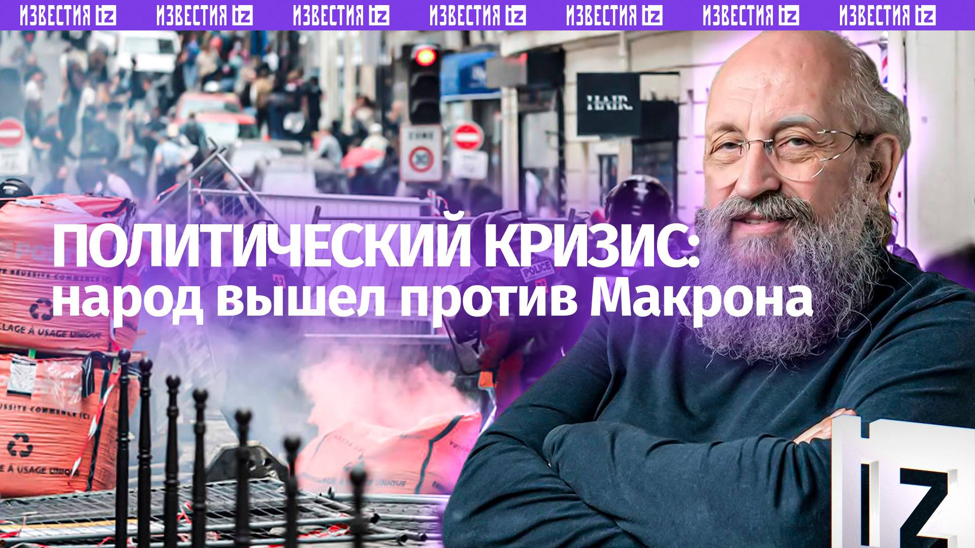 Макрон меняет громоотвод. Вассерман – о беспорядках после отставки кабмина / Открытым текстом