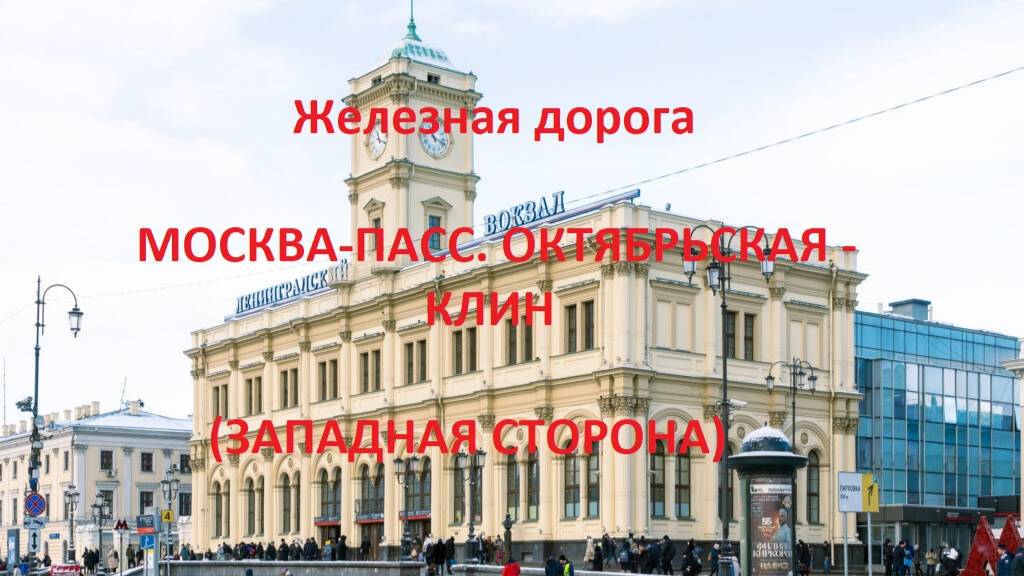 351 Москва-Пасс. Окт. - Ховрино - Клин (вид из окна поезда, западная сторона) (ОЖД) (03.06.2025)