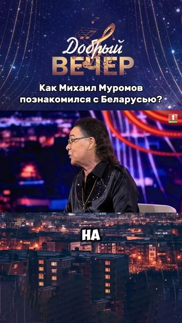 Как Михаил Муромов впервые попал на Беларусьфильм? #добрыйвечер #музыка #шоу #вечернеешоу