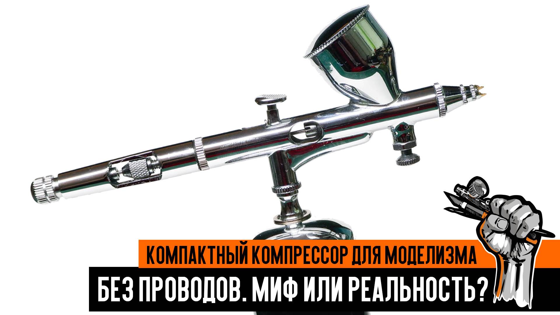 Компактный компрессор для моделизма без проводов. Миф или реальность?