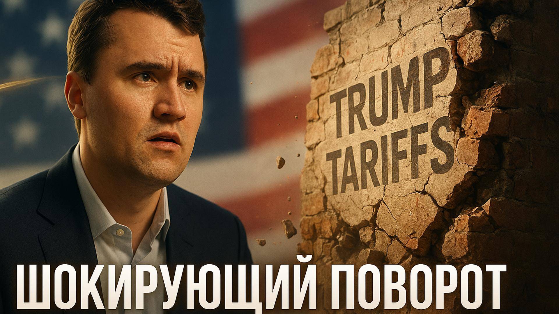 🔁 Ларри Джонсон | Как сенсация вокруг Кирка связана с крахом тарифной войны Трампа