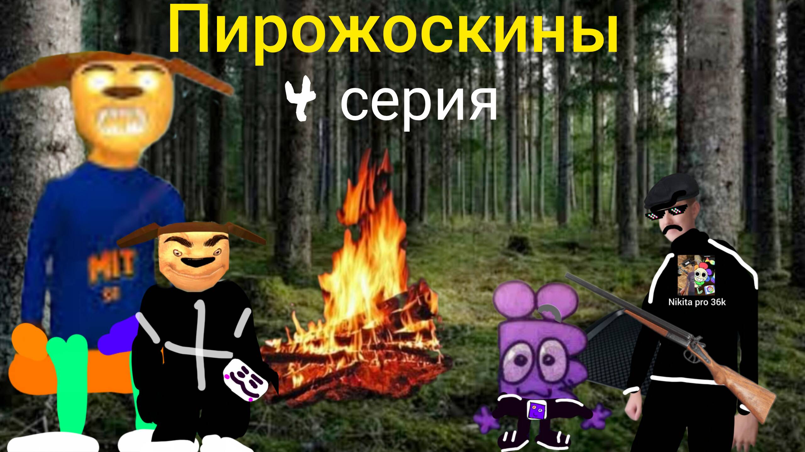 Пирожоскины 4 серия. (99 ночей с Тимохой)