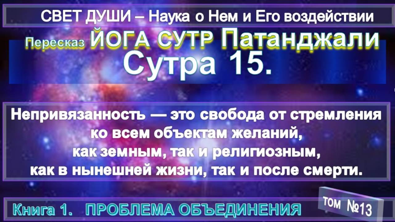 (13) Комментарии Йога Сутра (15) Патанджали - Труд Тибетца СВЕТ ДУШИ -записанный А.Бэйли (1880-1949)