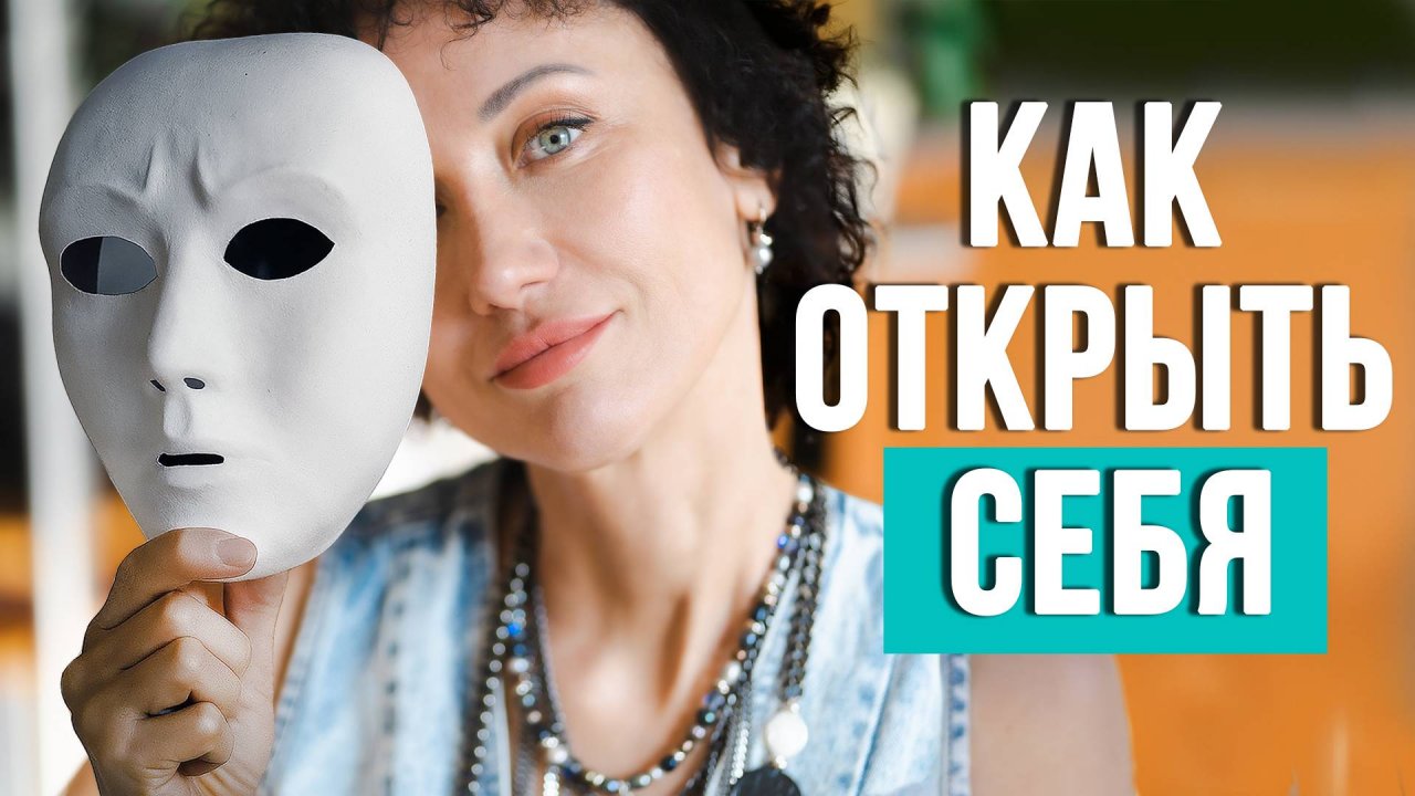 Открой подлинное "Я" в любом возрасте!