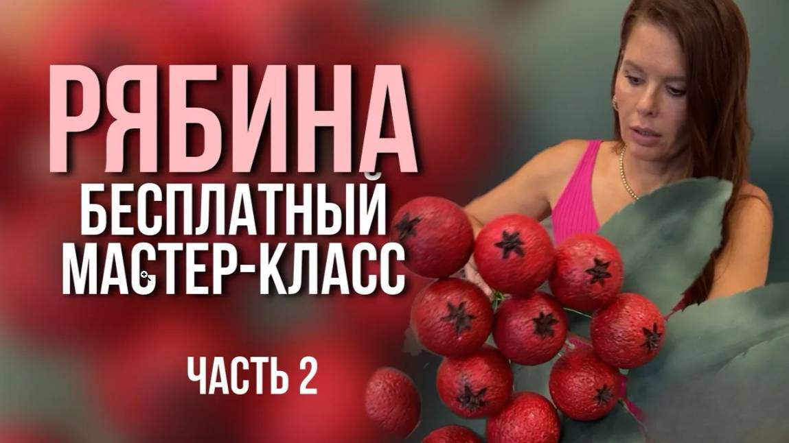 Бесплатный мастер-класс Рябина часть 2