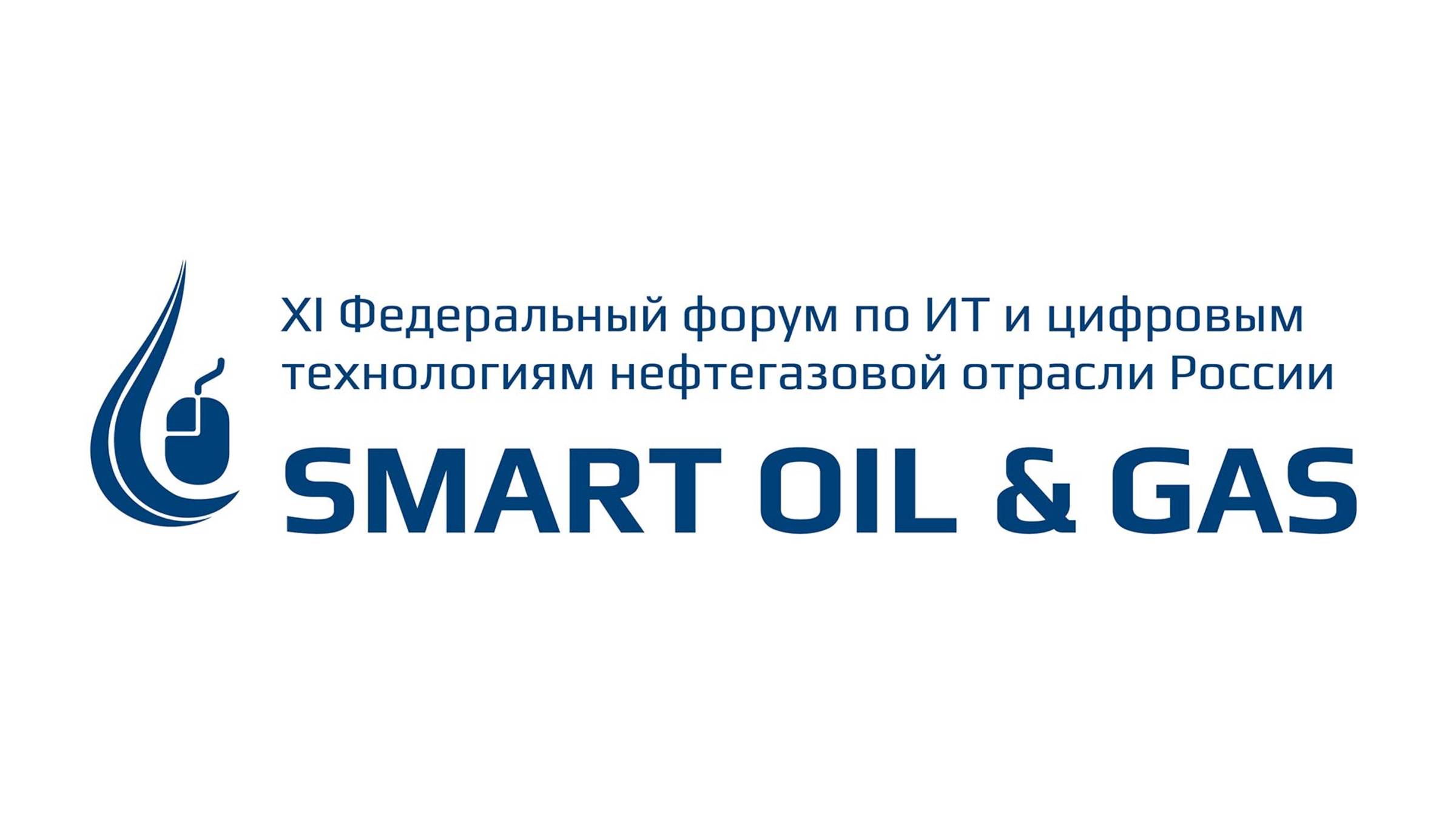 Форум SMART OIL & GAS 2025. Сессия 1