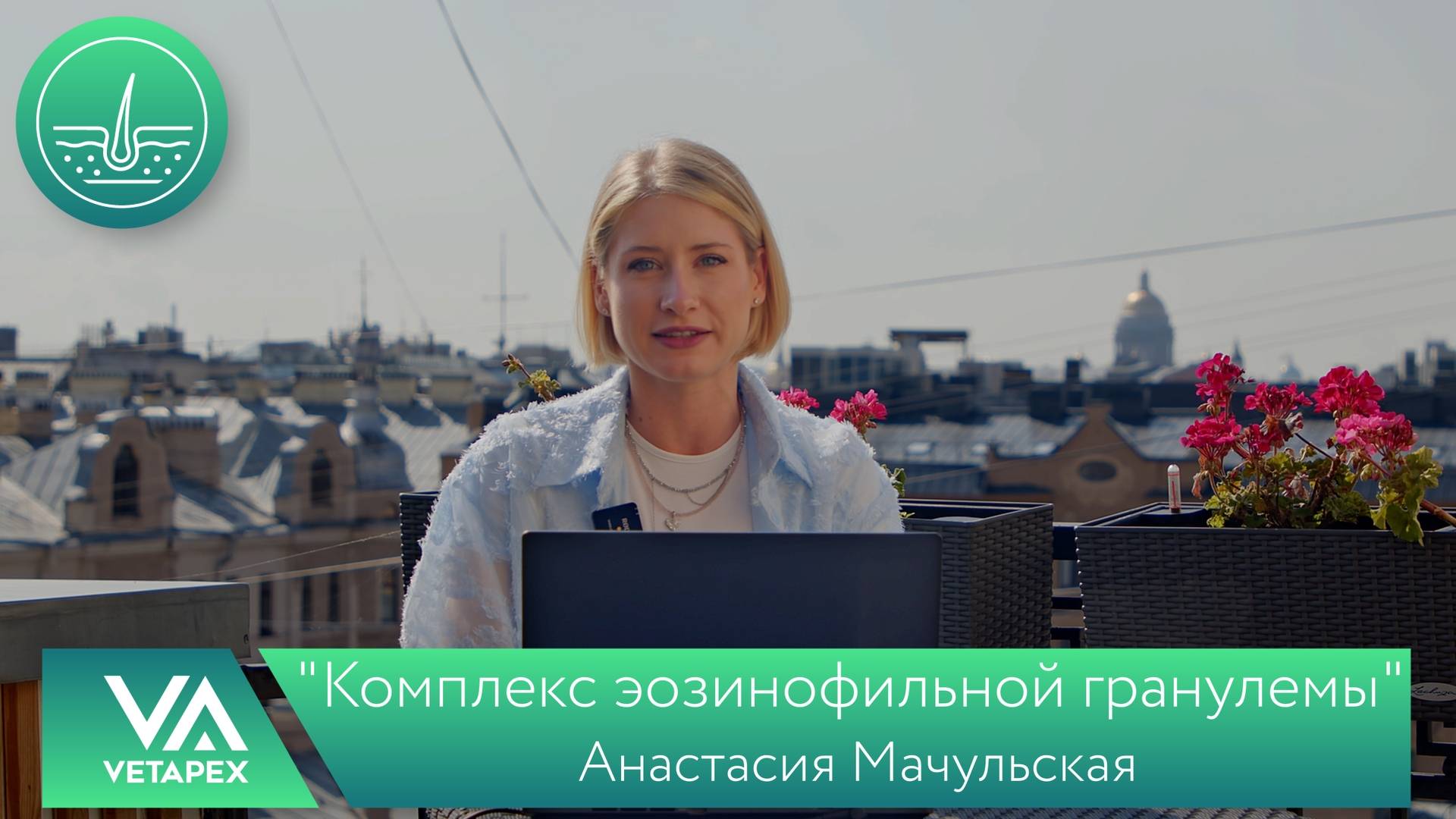 Кафедра Дерматологии "Комплекс эозинофильной гранулемы"