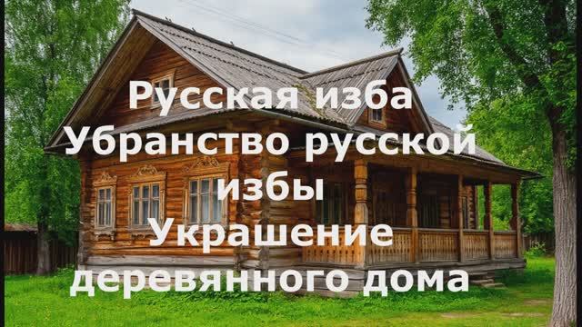 Русская избы убранство и украшение . Убранство русской избы. Урок ИЗО.