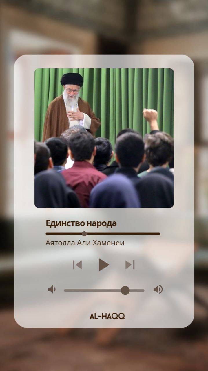 Единство народа - Аятолла Сейид Али Хаменеи