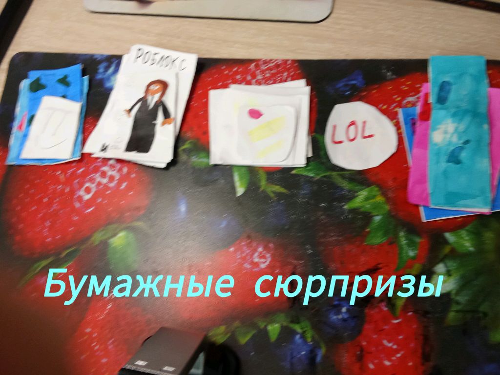 Распаковка бумажных сюрпризов