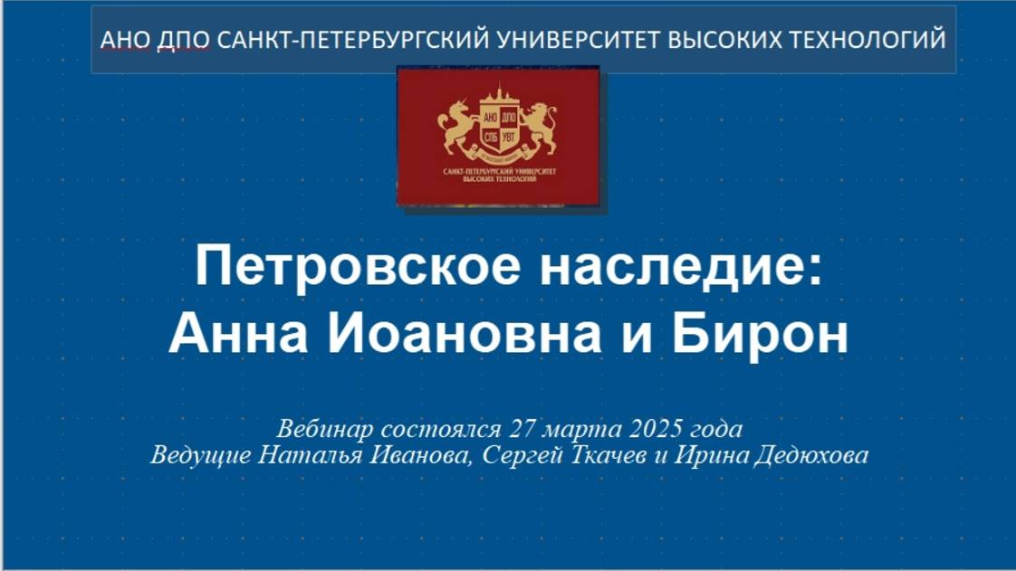 Петровское наследие: Анна Иоановна и Бирон. (2025)