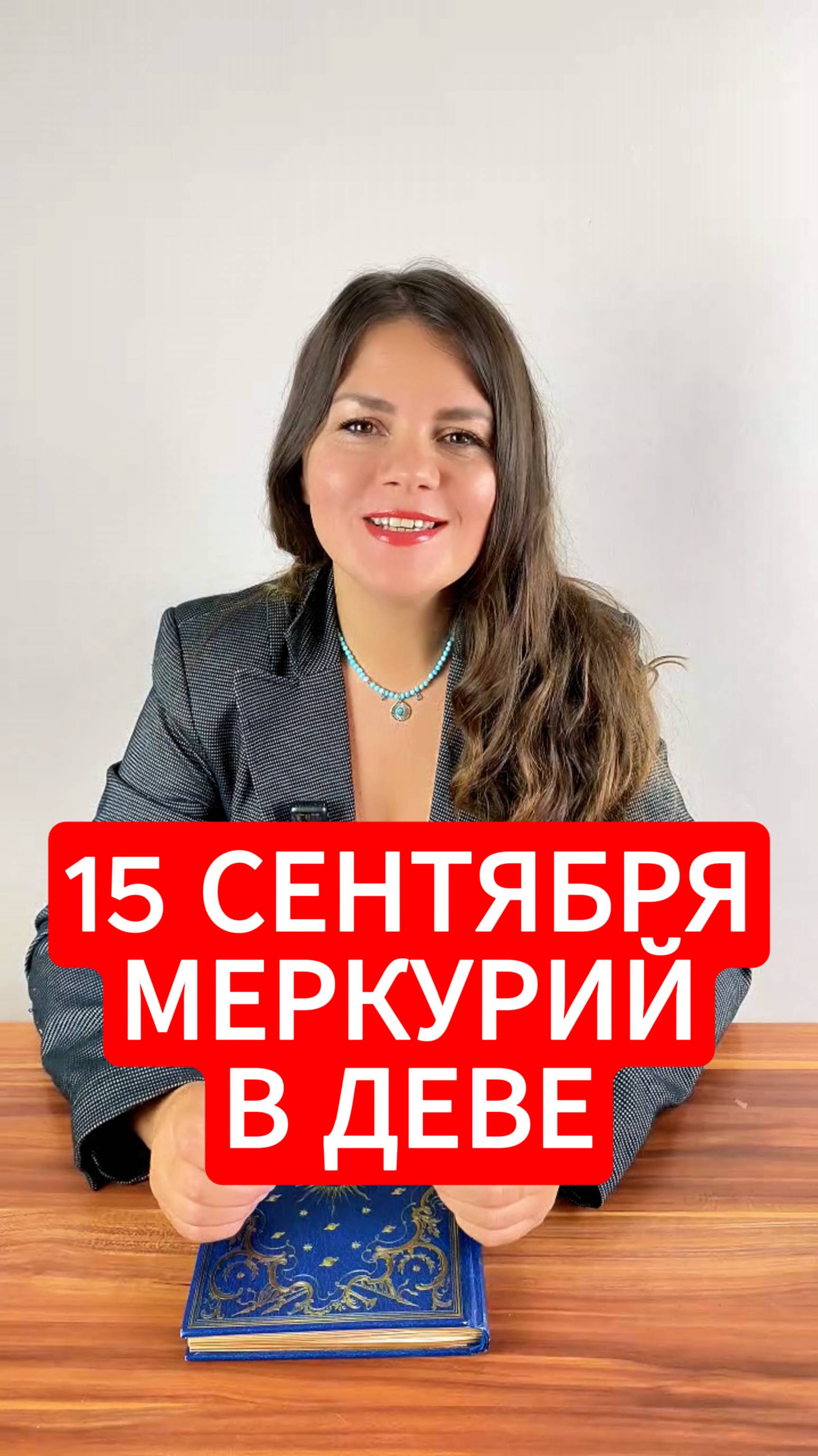 15 Сентября - Меркурий в Деве