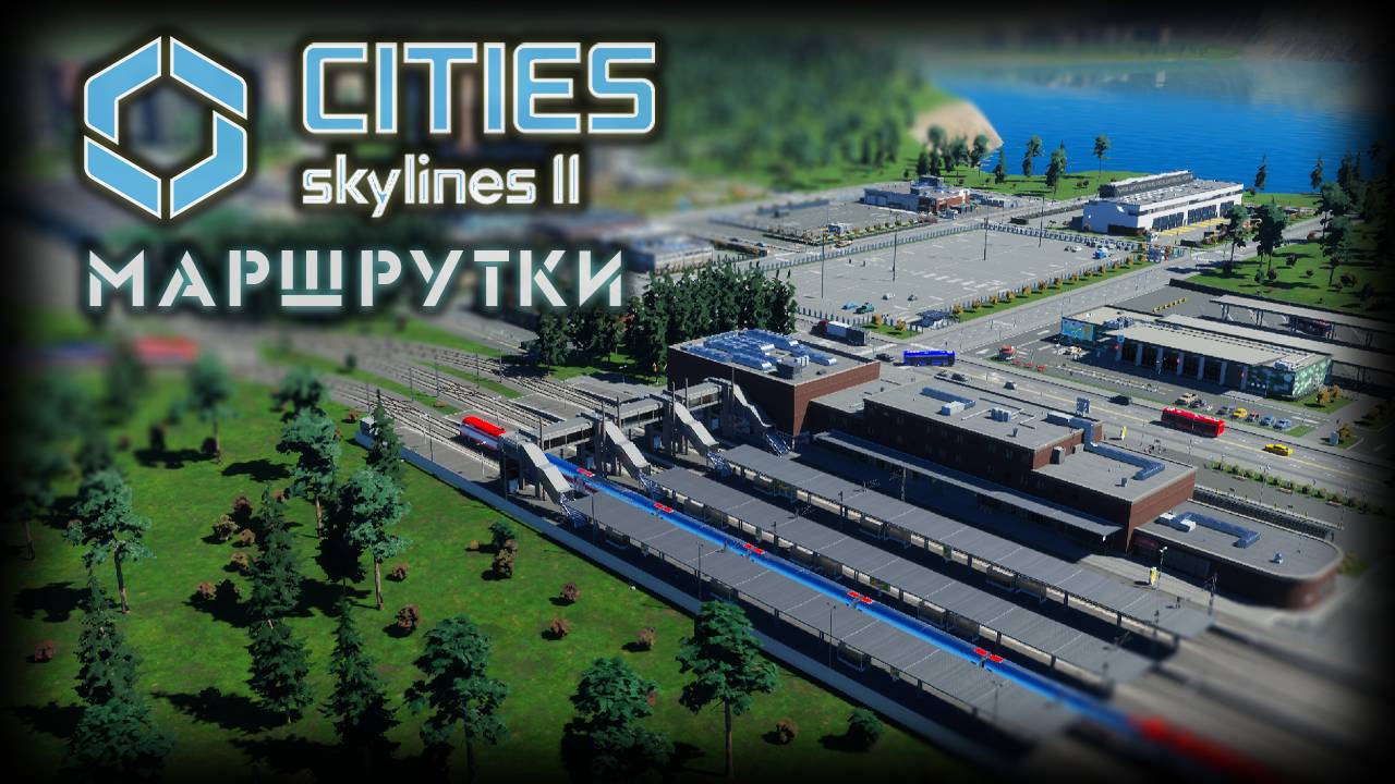 CITIES: SKYLINES 2 ✦ ТРАНСПОРТНЫЕ ЛИНИИ # 3