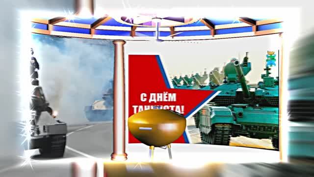 С Днём Танкиста 12! Поздравление С Днём Танкиста!
