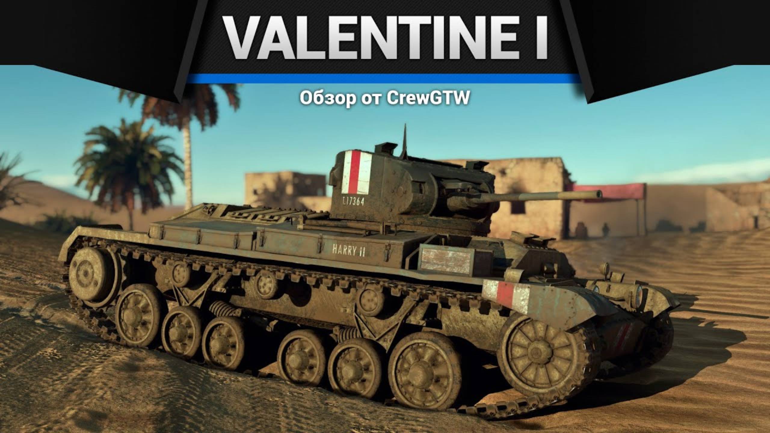 ПОНЕРФИЛИ, НО ЗАЧЕМ — Valentine I в War Thunder | CrewGTW, Крюга