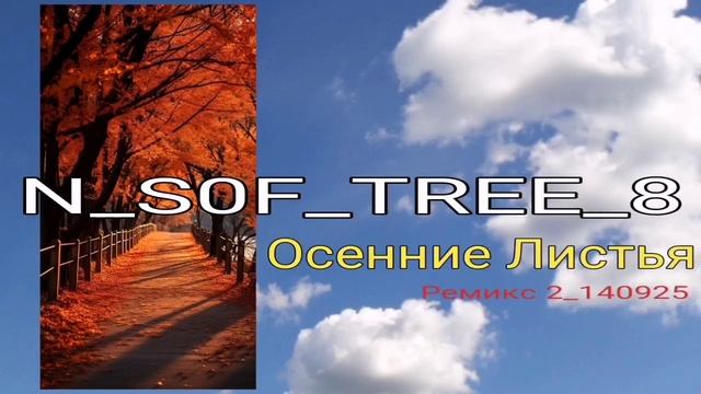 ОСЕННИЕ ЛИСТЬЯ -  РЕМИКС 2-140925 --N S0F TREE 8