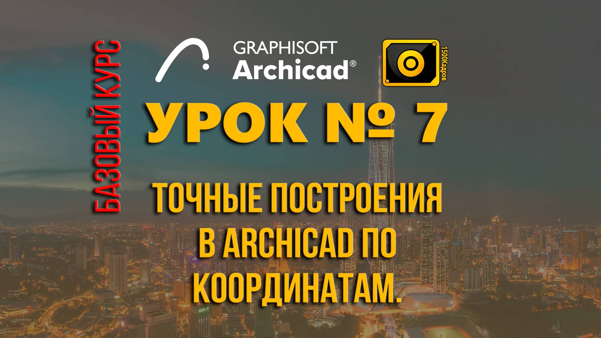 Урок_07_Как делаются точные построения в Архикаде