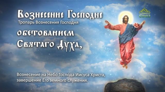 Вознесение Господне. Тропарь
