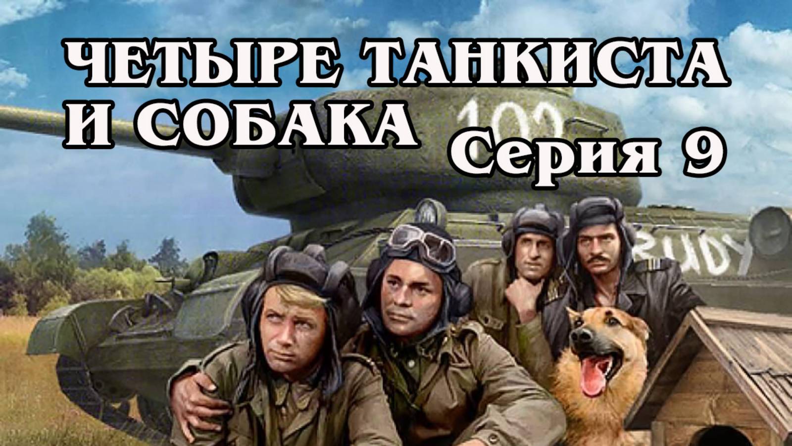 Четыре танкиста и собака. Серия 09