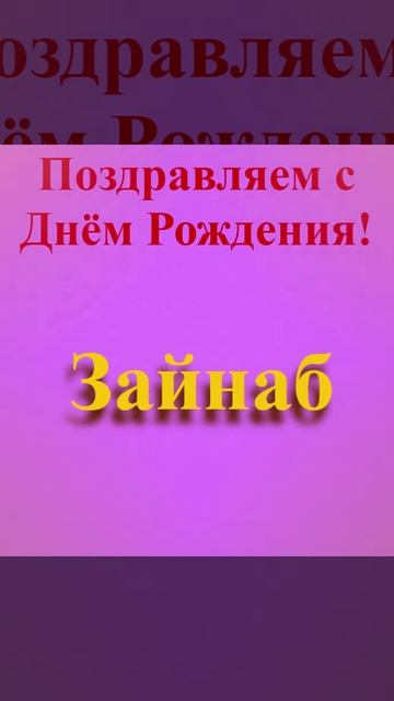 Поздравление с Днём Рождения Зайнаб