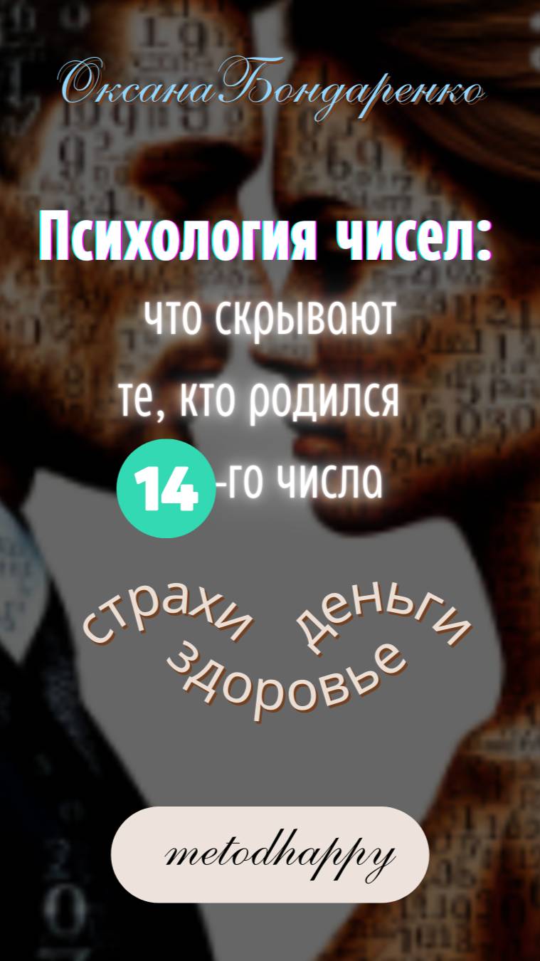 #14 😎 Психология чисел: что скрывают те, кто родился 14-го числа #нумерология #metodhappy #разбор