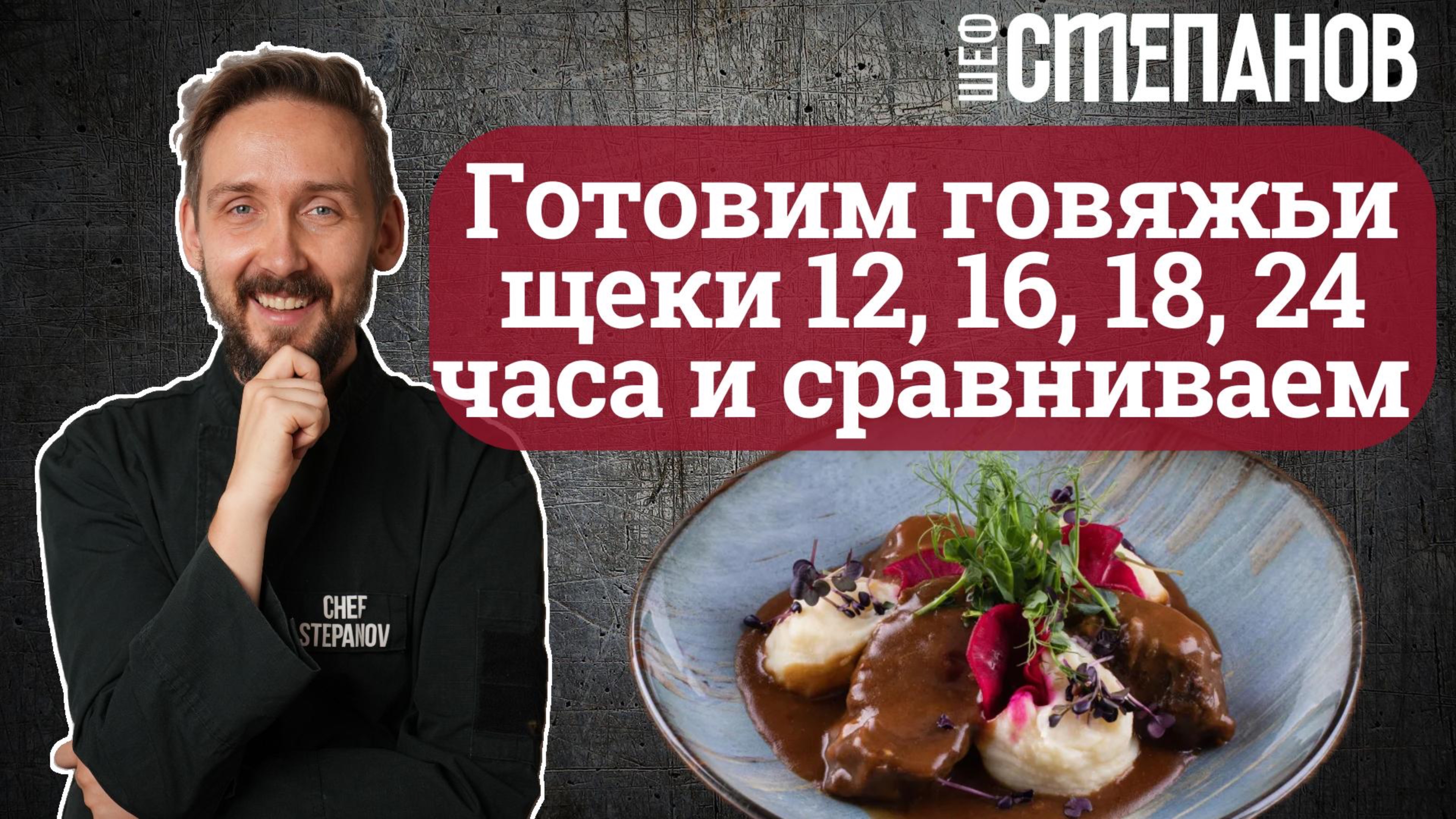 Говяжьи щечки сувид