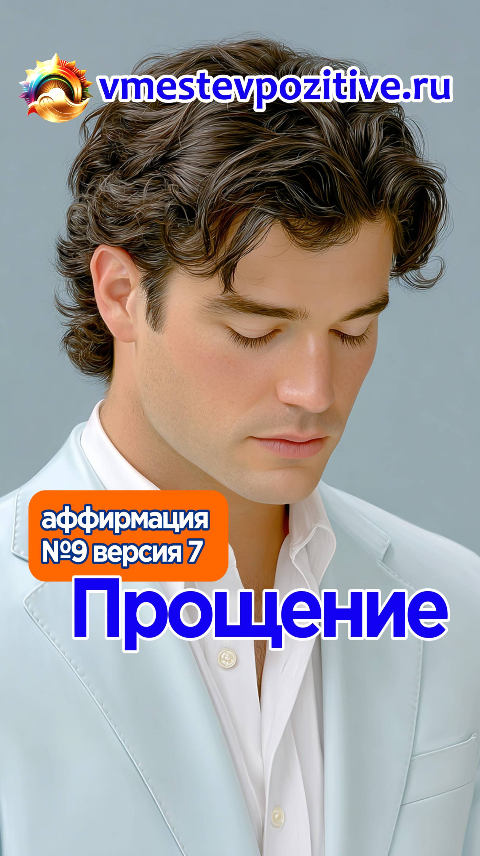 Affirmation. Male. №9. Прощение (v7)